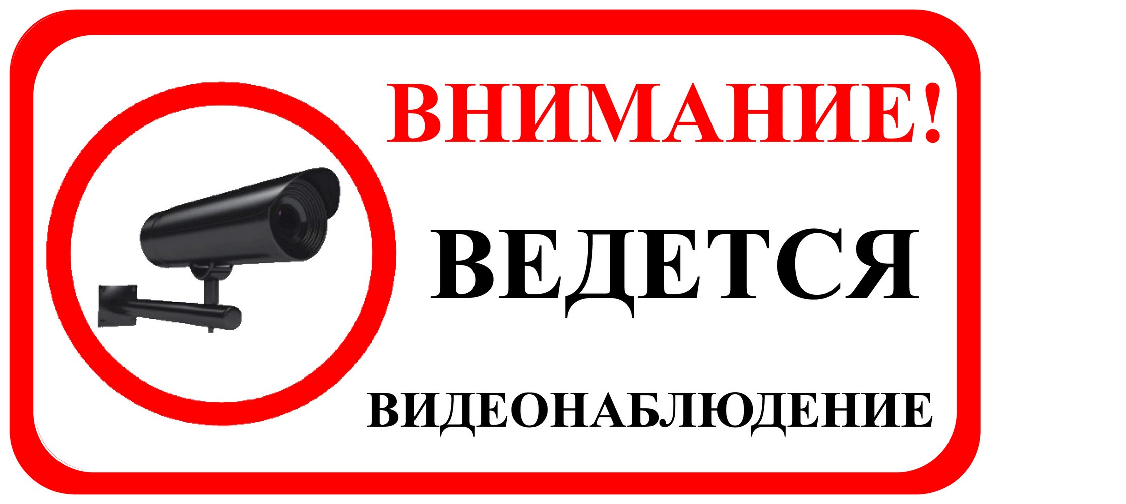 Купить Знак оповещательный ПВХ 002 Ведется видеонаблюдение, 10 на 20 см ...
