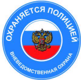 Купить Наклейка маленькая "Охраняется полицией" (10х10 см) по самой ...